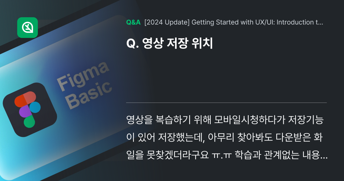 영상 저장 위치 - Inflearn | Community Q&A