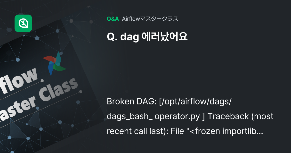 dag 에러났어요 - Inflearn | コミュニティ Q&A