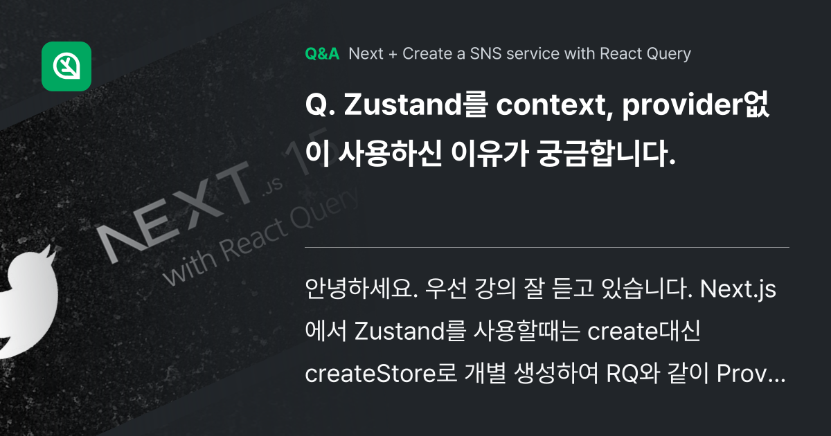 Zustand를 context, provider없이... - Inflearn | Community Q&A