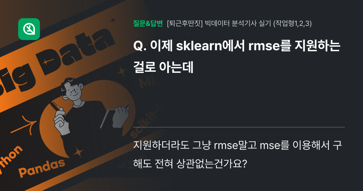 이제 sklearn에서 rmse를 지원하는걸로 아는데 - 인프런 | 커뮤니티 질문&답변