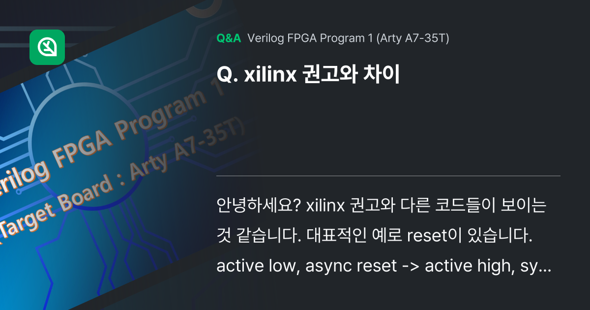 xilinx 권고와 차이 - Inflearn | Community Q&A