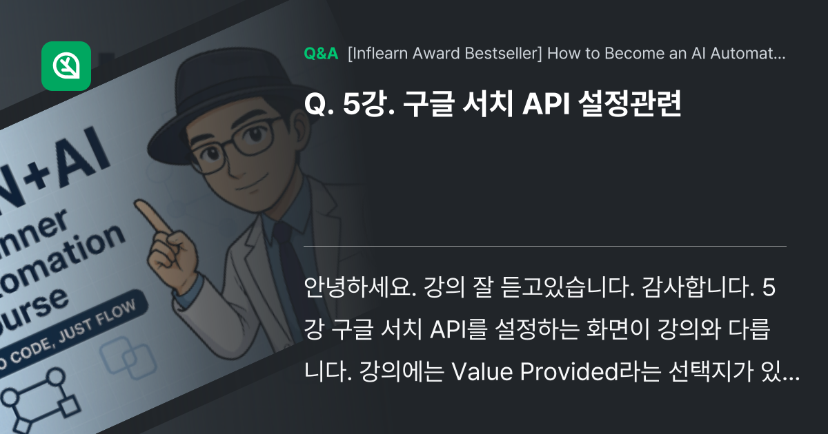5강. 구글 서치 API 설정관련 - Inflearn | Community Q&A