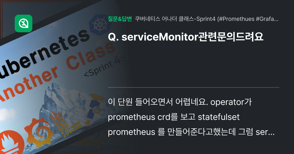 serviceMonitor관련문의드려요 - 인프런 | 커뮤니티 질문&답변