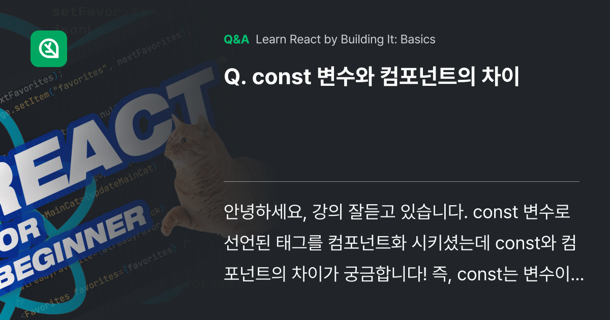 const 변수와 컴포넌트의 차이 - Inflearn | Community Q&A