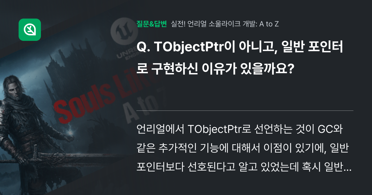 TObjectPtr이 아니고, 일반 포인터로 구현하신 이유가 있을... - 인프런 | 커뮤니티 질문&답변