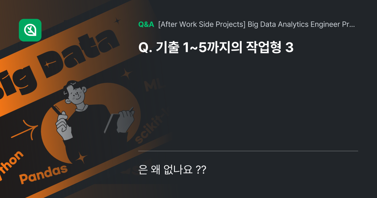 기출 1~5까지의 작업형 3 - Inflearn | Community Q&A