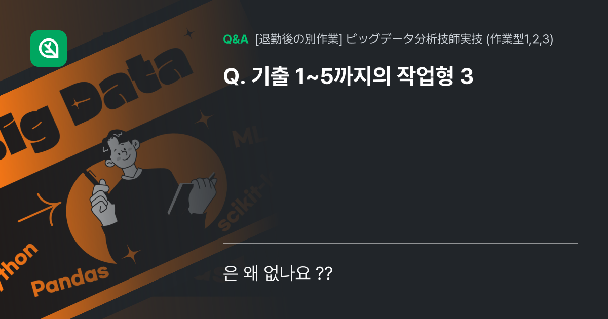 기출 1~5까지의 작업형 3 - Inflearn | コミュニティ Q&A