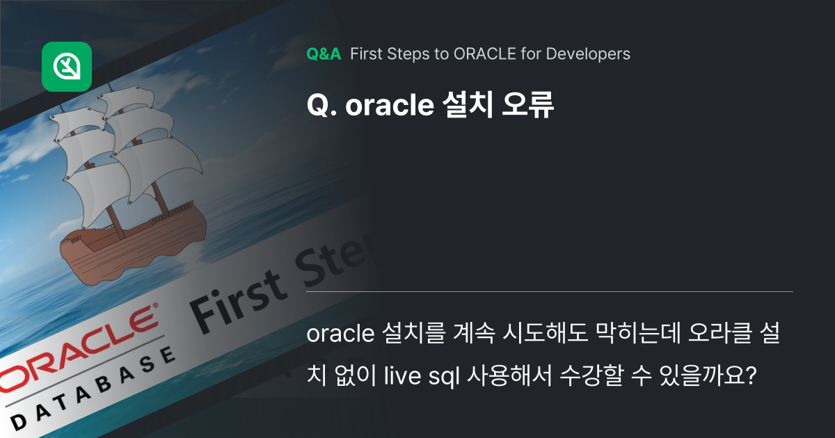 oracle 설치 오류 - Inflearn | Community Q&A