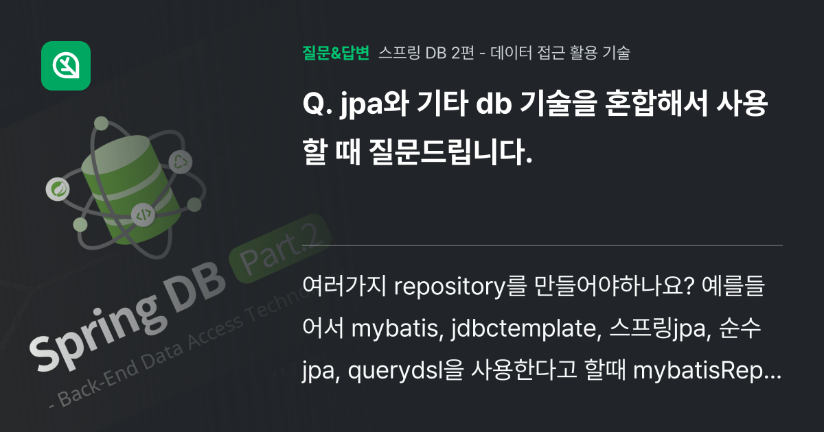 jpa와 기타 db 기술을 혼합해서 사용할 때 질문드립니다. - 인프런 | 커뮤니티 질문&답변