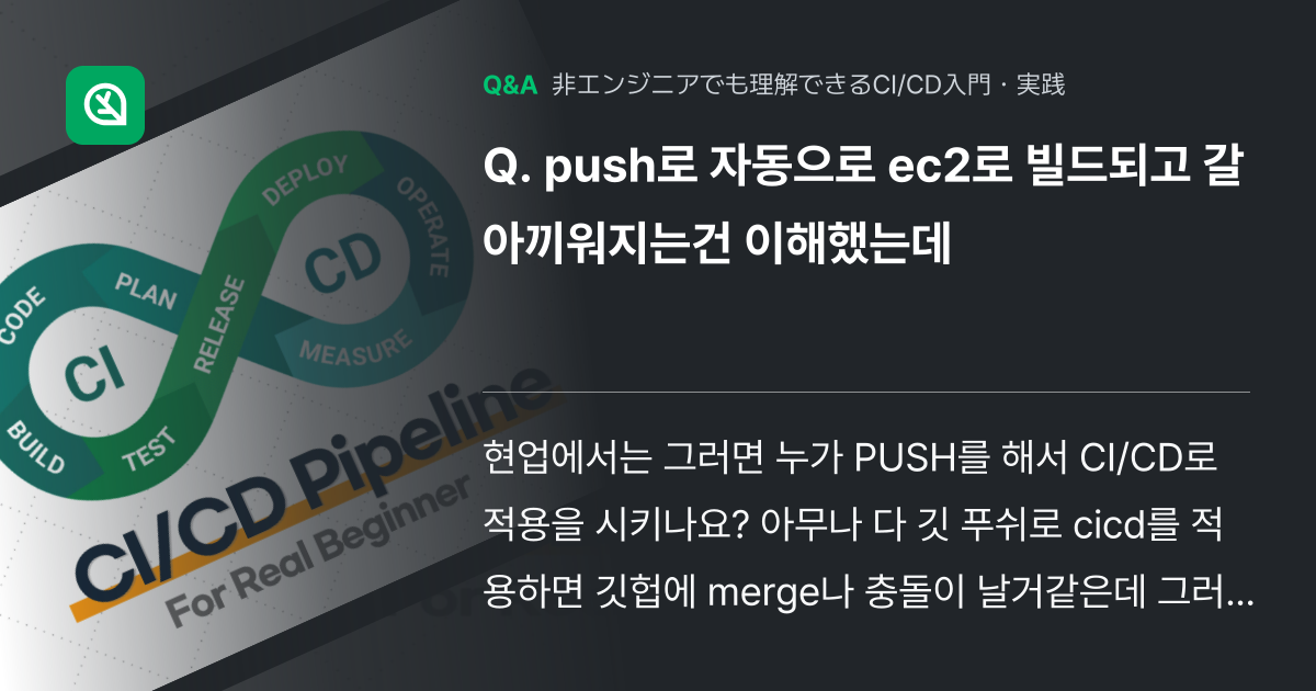 push로 자동으로 ec2로 빌드되고 갈아끼워지는건 이해... - Inflearn | コミュニティ Q&A