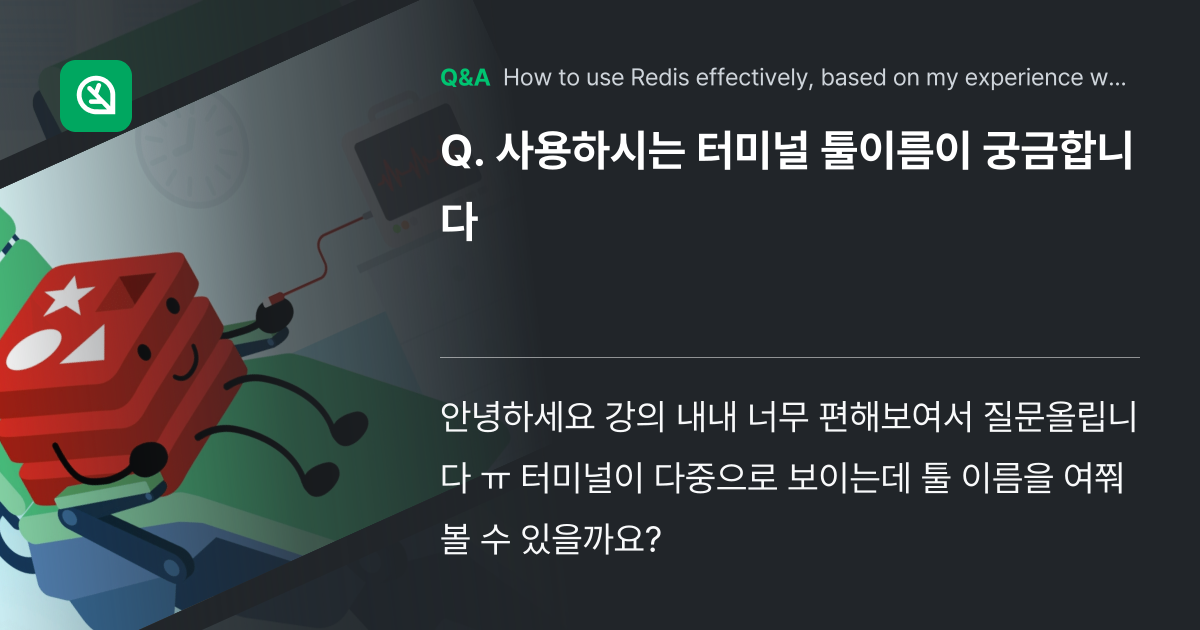 사용하시는 터미널 툴이름이 궁금합니다 - Inflearn | Community Q&A