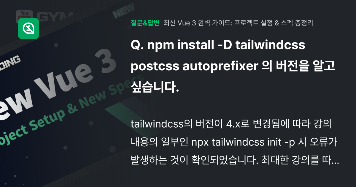 npm install -D tailwindcss postcss a... - 인프런 | 커뮤니티 질문&답변