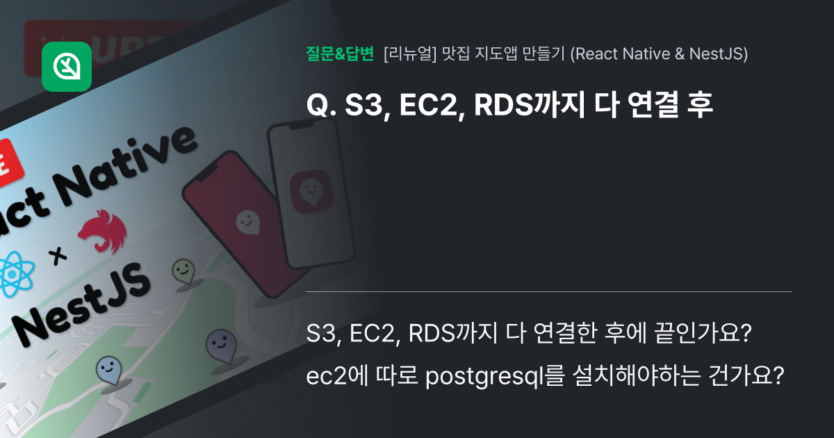 S3, EC2, RDS까지 다 연결 후 - 인프런 | 커뮤니티 질문&답변