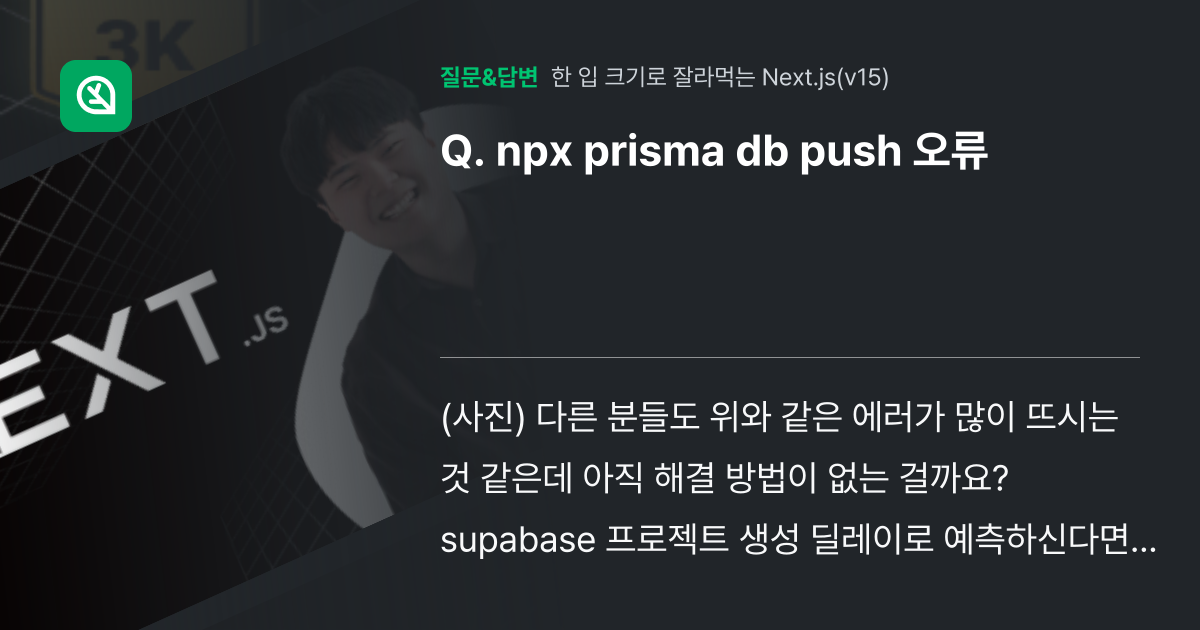 npx prisma db push 오류 - 인프런 | 커뮤니티 질문&답변