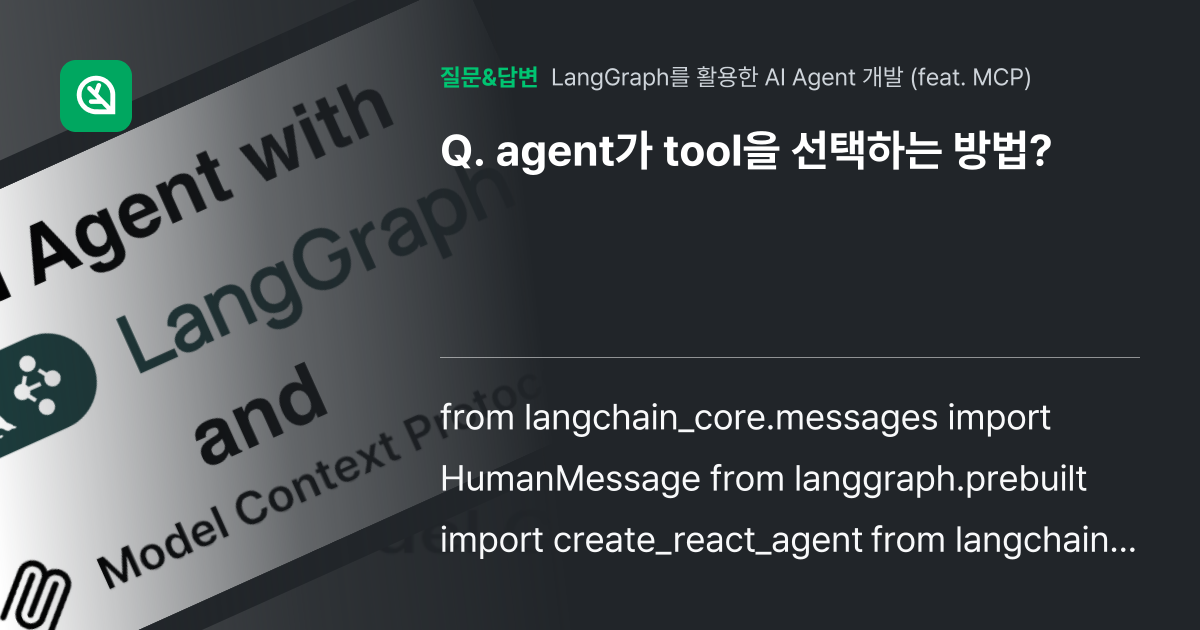 agent가 tool을 선택하는 방법? - 인프런 | 커뮤니티 질문&답변