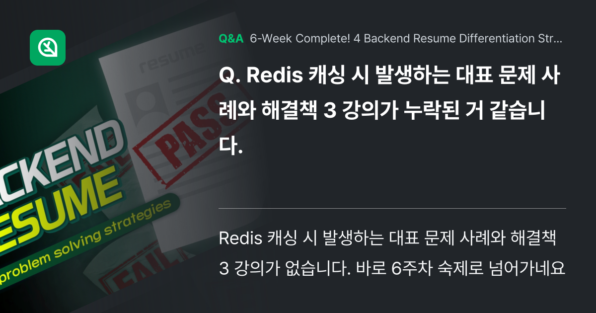 Redis 캐싱 시 발생하는 대표 문제 사례와 해결... - Inflearn | Community Q&A
