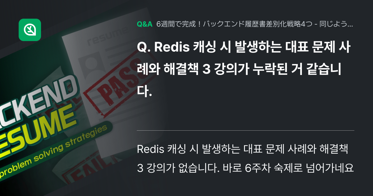 Redis 캐싱 시 발생하는 대표 문제 사례와 해결책 3... - Inflearn | コミュニティ Q&A