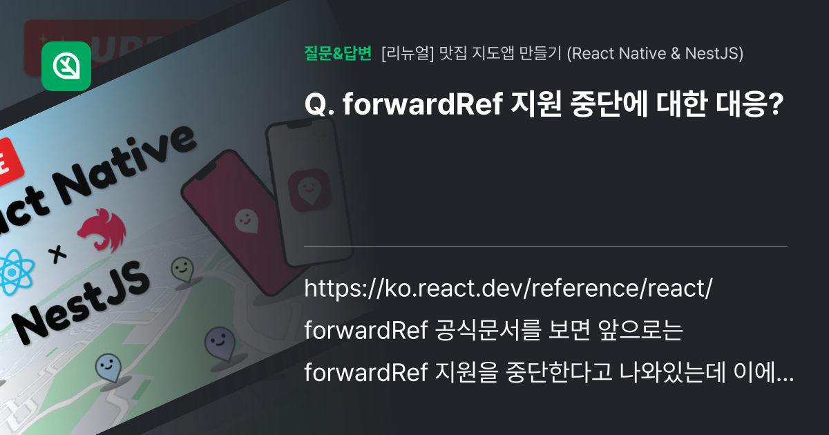 forwardRef 지원 중단에 대한 대응? - 인프런 | 커뮤니티 질문&답변