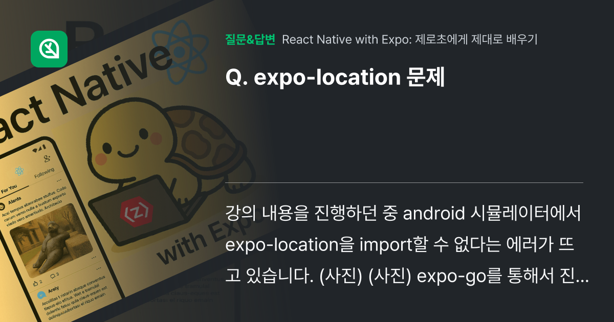 expo-location 문제 - 인프런 | 커뮤니티 질문&답변