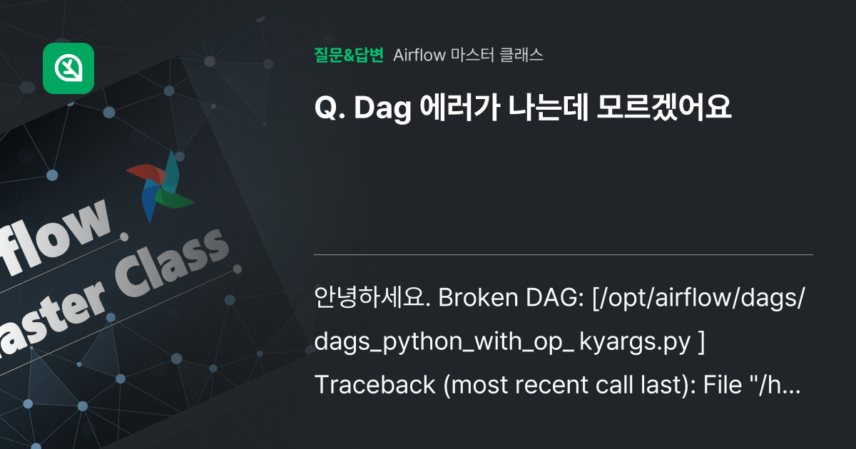 Dag 에러가 나는데 모르겠어요 - 인프런 | 커뮤니티 질문&답변