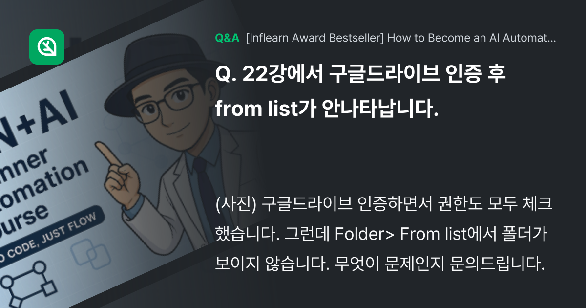 22강에서 구글드라이브 인증 후 from list... - Inflearn | Community Q&A