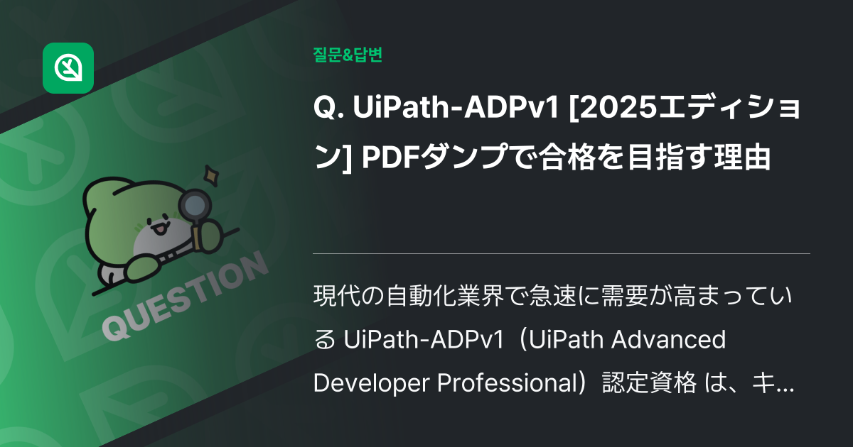 UiPath-ADPv1 [2025エディション] PDFダンプで合格を... - 인프런 | 커뮤니티 질문&답변