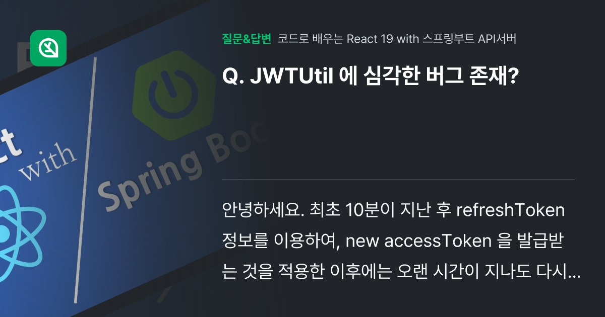 JWTUtil 에 심각한 버그 존재? - 인프런 | 커뮤니티 질문&답변