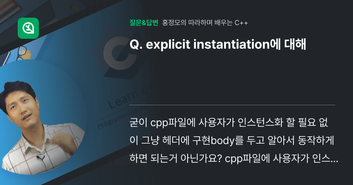 explicit instantiation에 대해 - 인프런 | 커뮤니티 질문&답변