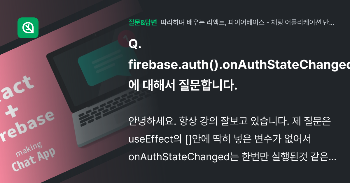 firebase.auth().onAuthStateChanged()... - 인프런 | 커뮤니티 질문&답변