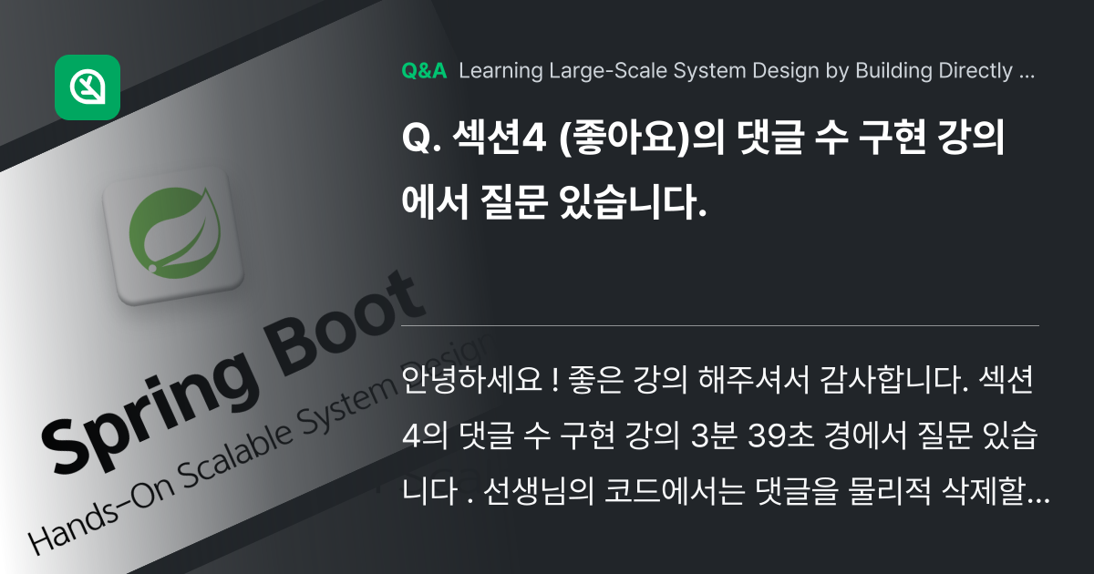 섹션4 (좋아요)의 댓글 수 구현 강의에서 질문 있... - Inflearn | Community Q&A