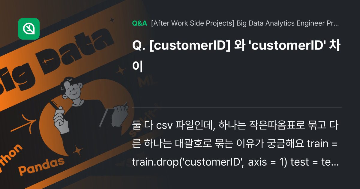 [customerID] 와 'customerID' ... - Inflearn | Community Q&A
