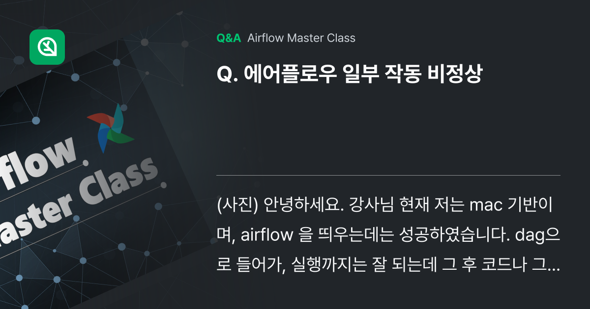 에어플로우 일부 작동 비정상 - Inflearn | Community Q&A