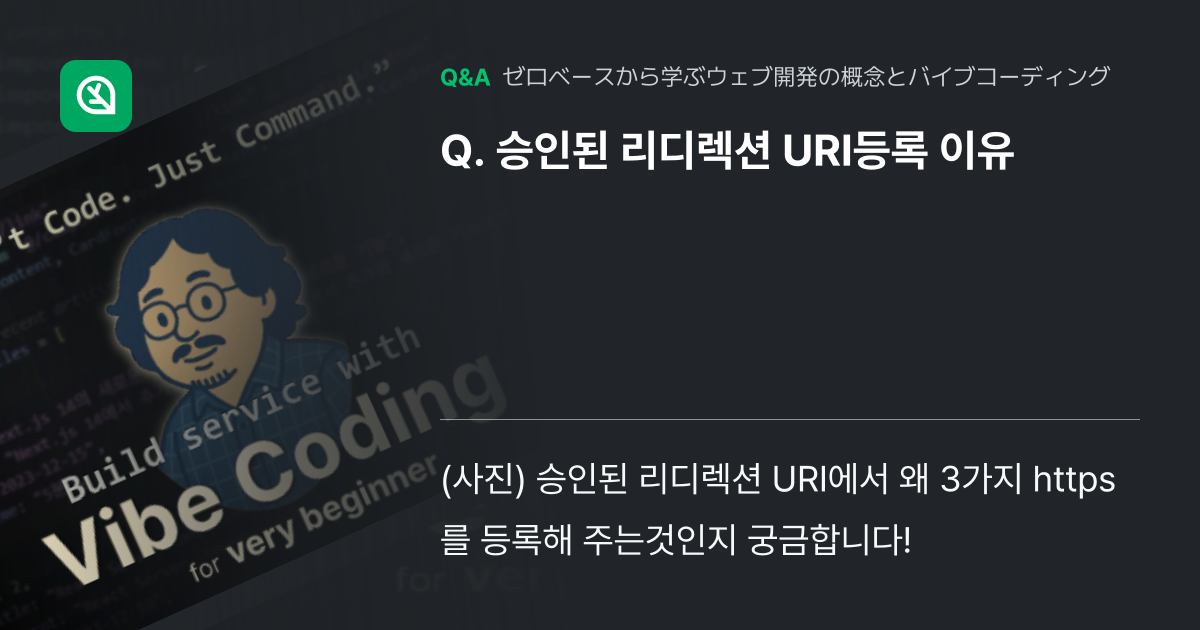 승인된 리디렉션 URI등록 이유 - Inflearn | コミュニティ Q&A