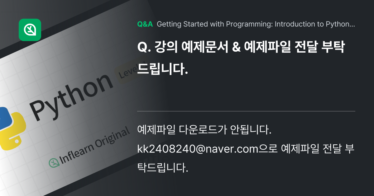 강의 예제문서 & 예제파일 전달 부탁드립니다. - Inflearn | Community Q&A