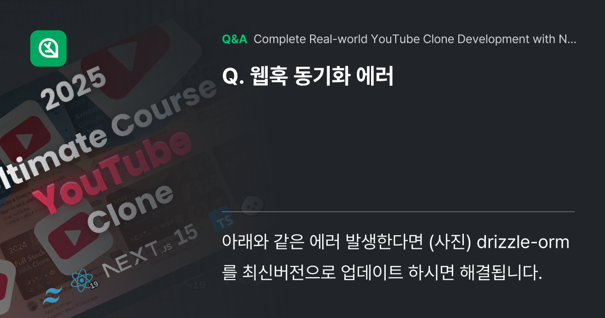 웹훅 동기화 에러 - Inflearn | Community Q&A