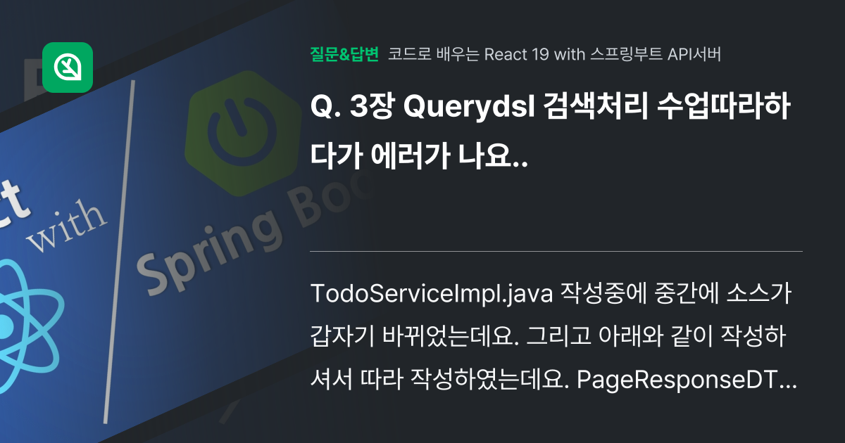 3장 Querydsl 검색처리 수업따라하다가 에러가 나요.. - 인프런 | 커뮤니티 질문&답변