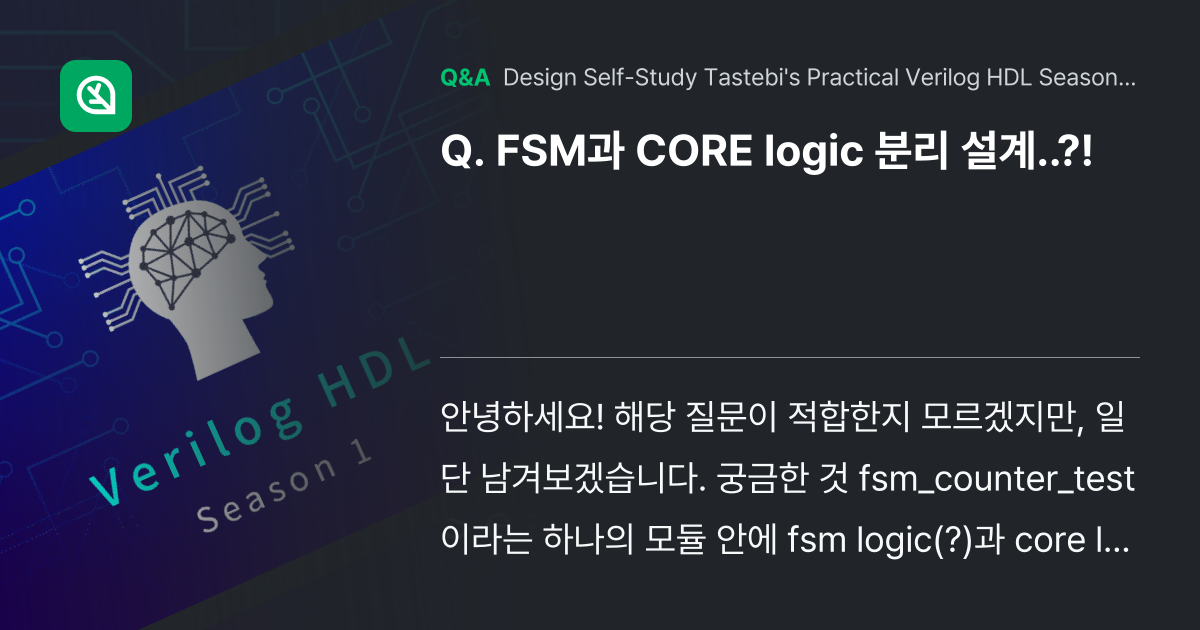 FSM과 CORE logic 분리 설계..?! - Inflearn | Community Q&A