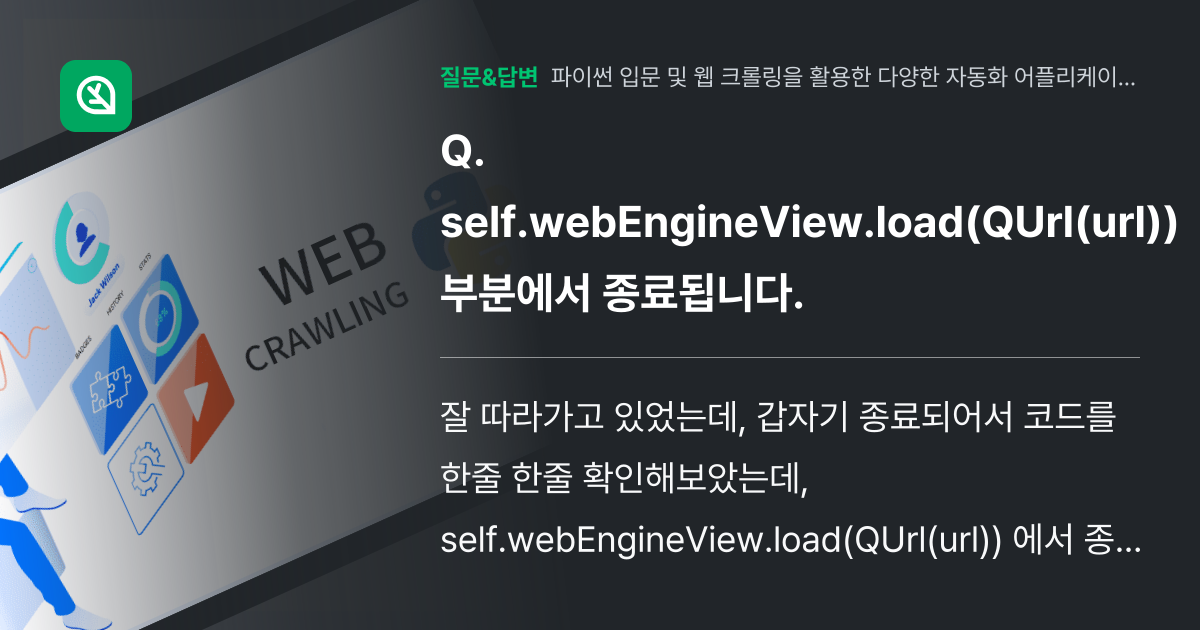self.webEngineView.load(QUrl(url)) 부... - 인프런 | 커뮤니티 질문&답변