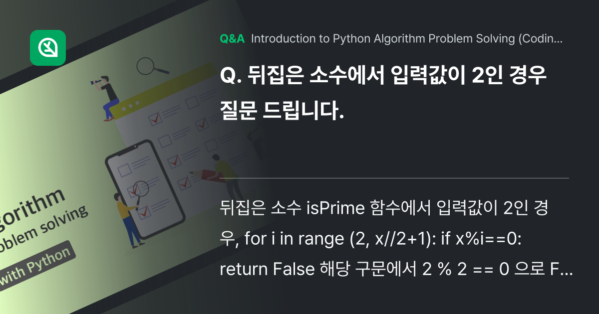 뒤집은 소수에서 입력값이 2인 경우 질문 드립니다. - Inflearn | Community Q&A