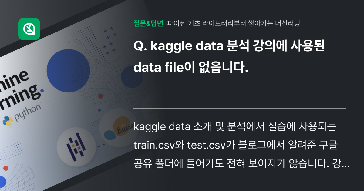kaggle data 분석 강의에 사용된 data file이 없읍... - 인프런 | 커뮤니티 질문&답변