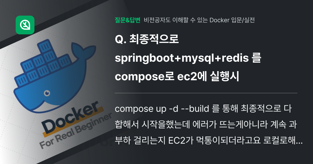 최종적으로 springboot+mysql+redis 를 compo... - 인프런 | 커뮤니티 질문&답변