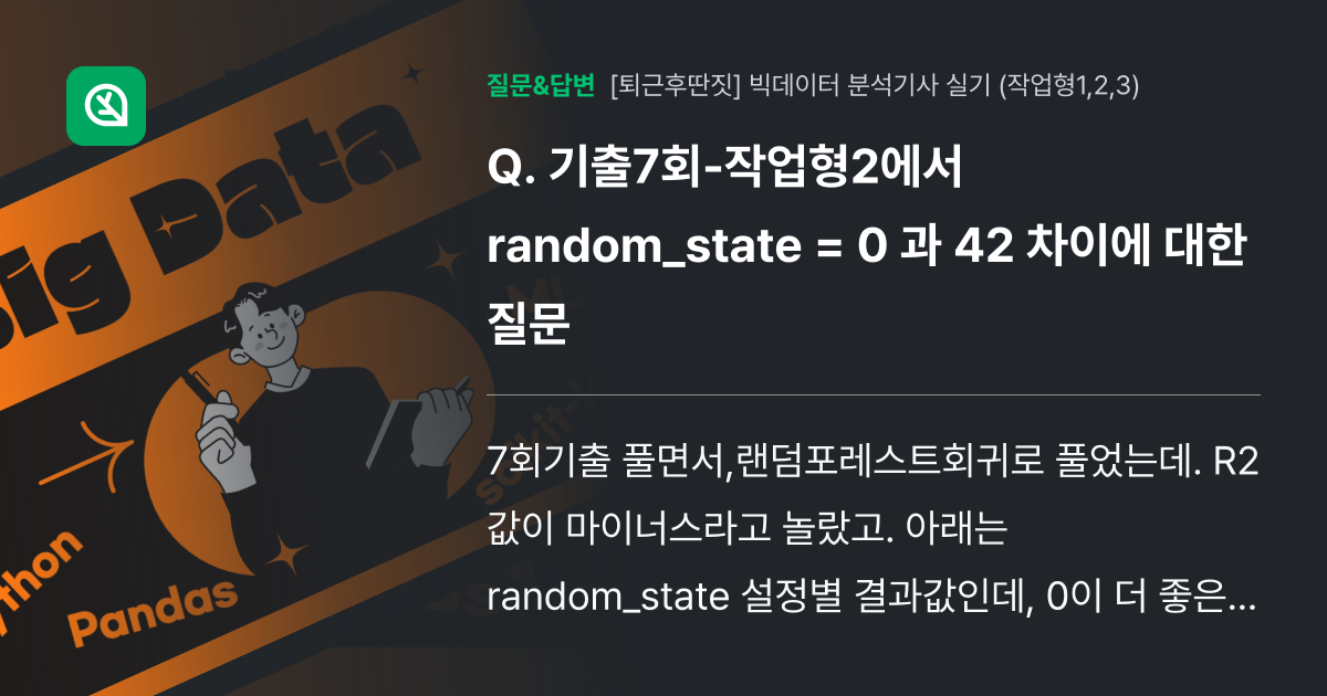 기출7회-작업형2에서 random_state = 0 과 42 차이... - 인프런 | 커뮤니티 질문&답변