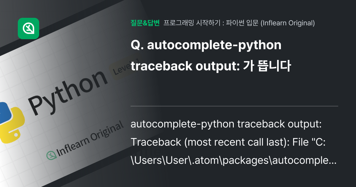 autocomplete-python traceback output... - 인프런 | 커뮤니티 질문&답변