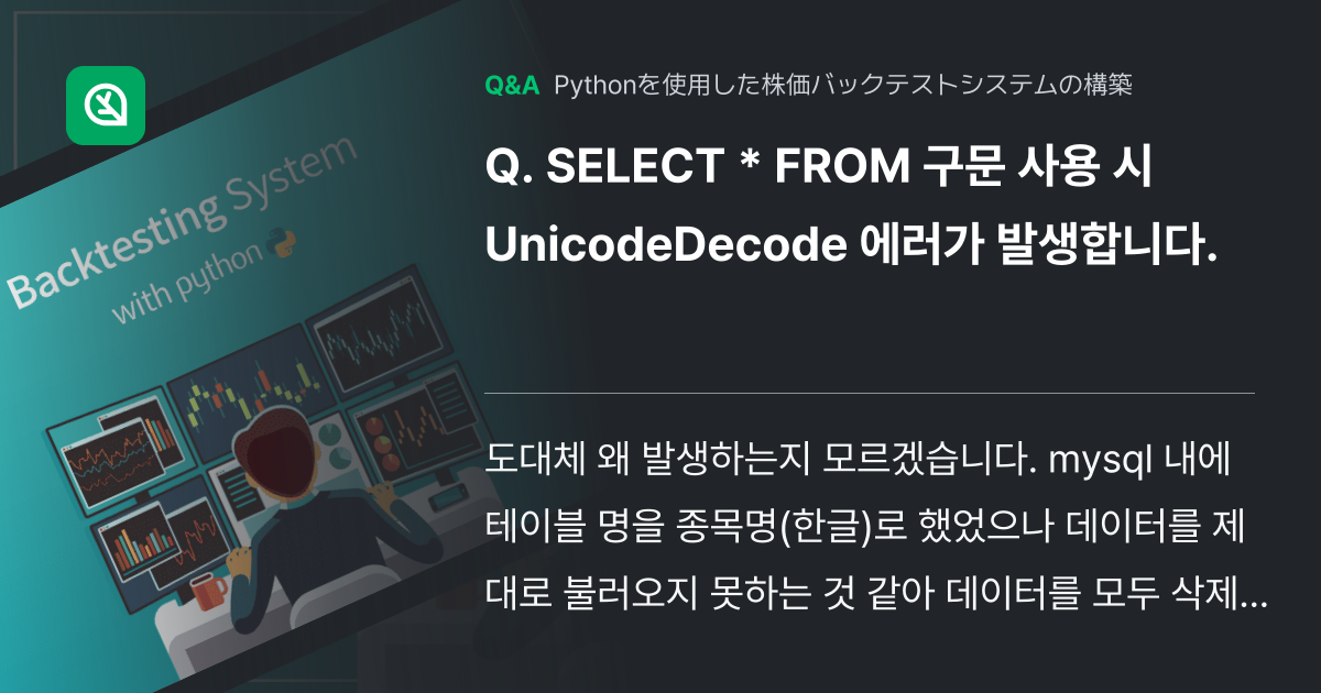 SELECT * FROM 구문 사용 시 UnicodeDe... - Inflearn | コミュニティ Q&A