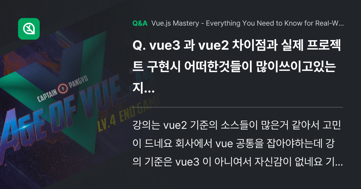 vue3 과 vue2 차이점과 실제 프로젝트 구현시... - Inflearn | Community Q&A