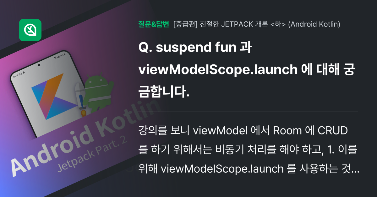 suspend fun 과 viewModelScope.launch ... - 인프런 | 커뮤니티 질문&답변