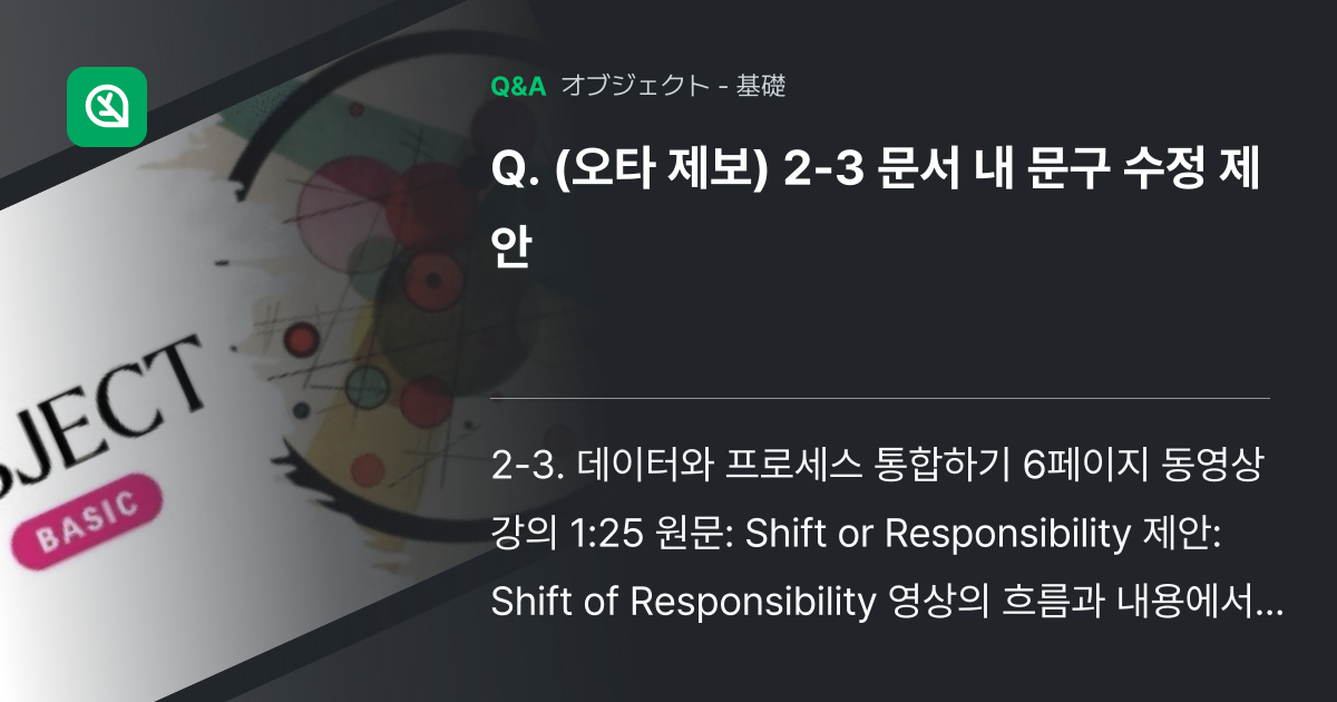 (오타 제보) 2-3 문서 내 문구 수정 제안 - Inflearn | コミュニティ Q&A