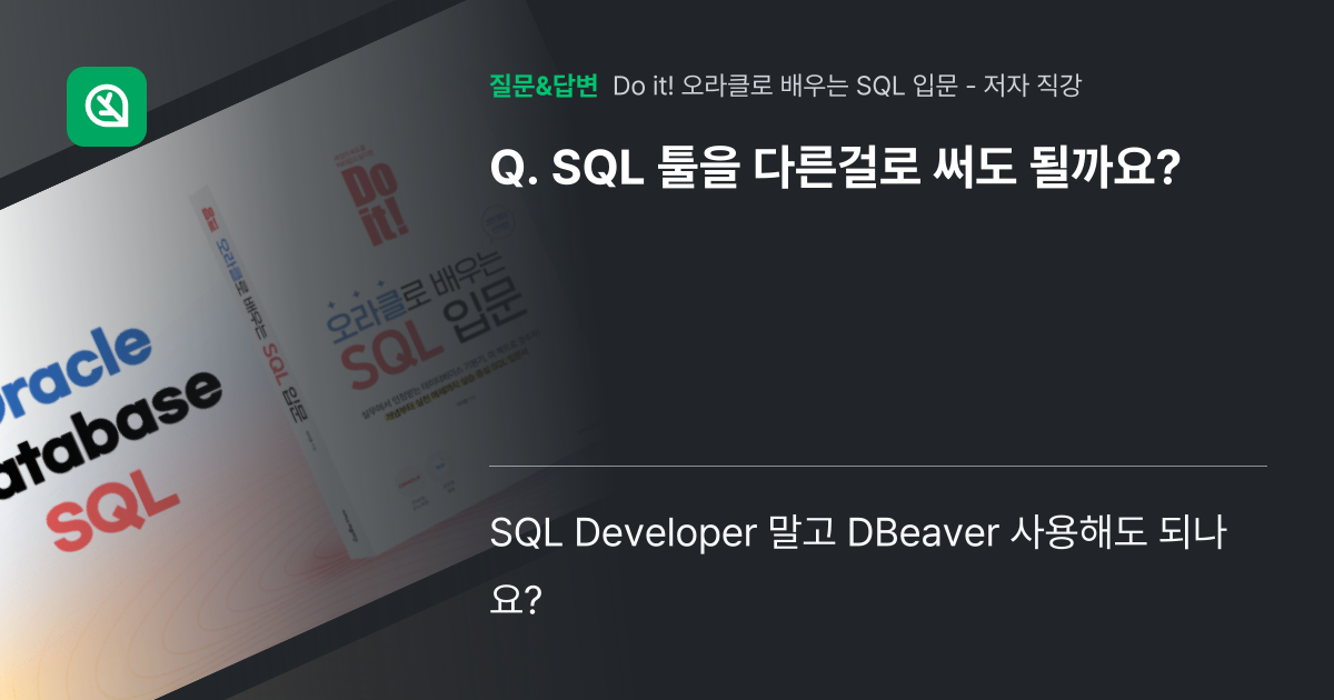 SQL 툴을 다른걸로 써도 될까요? - 인프런 | 커뮤니티 질문&답변