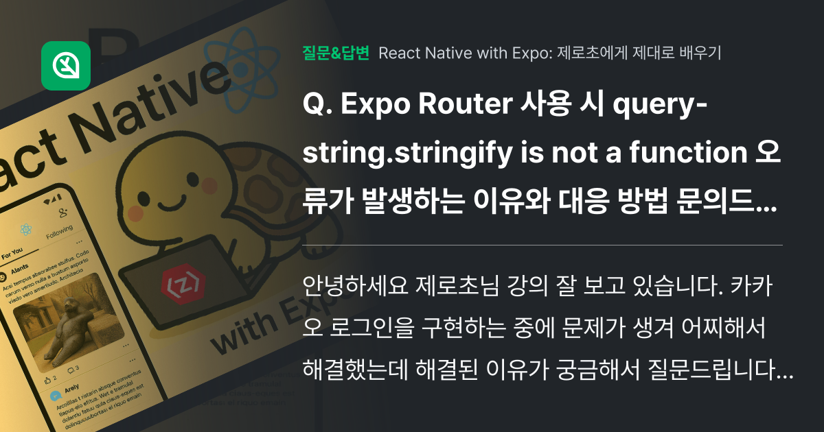 Expo Router 사용 시 query-string.string... - 인프런 | 커뮤니티 질문&답변