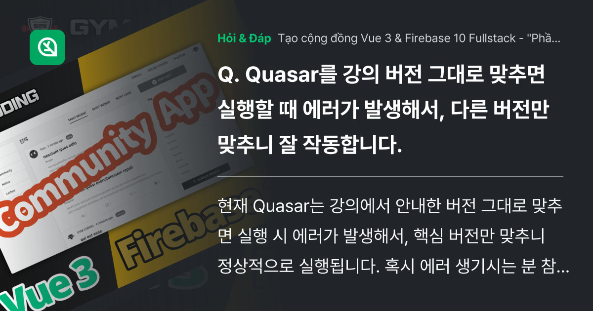 Quasar를 강의 버전 그대로 맞추면 ... - Inflearn | Cộng đồng Hỏi & Đáp